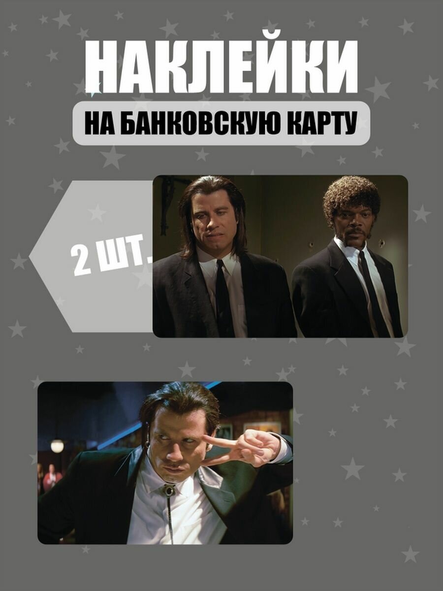 Наклейка на карту банковскую Криминальное чтиво Винсент