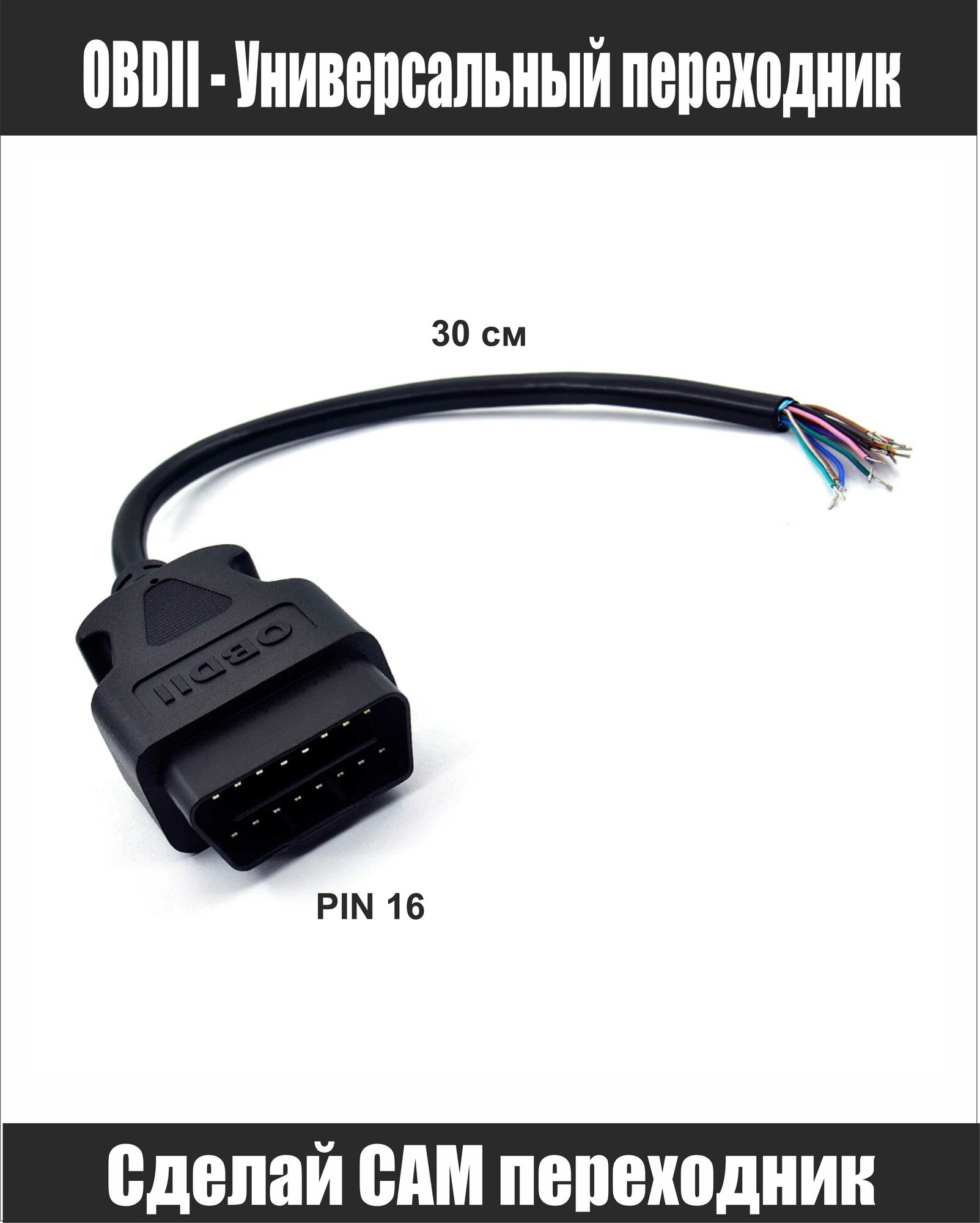 Универсальный переходник OBDII (30см.)