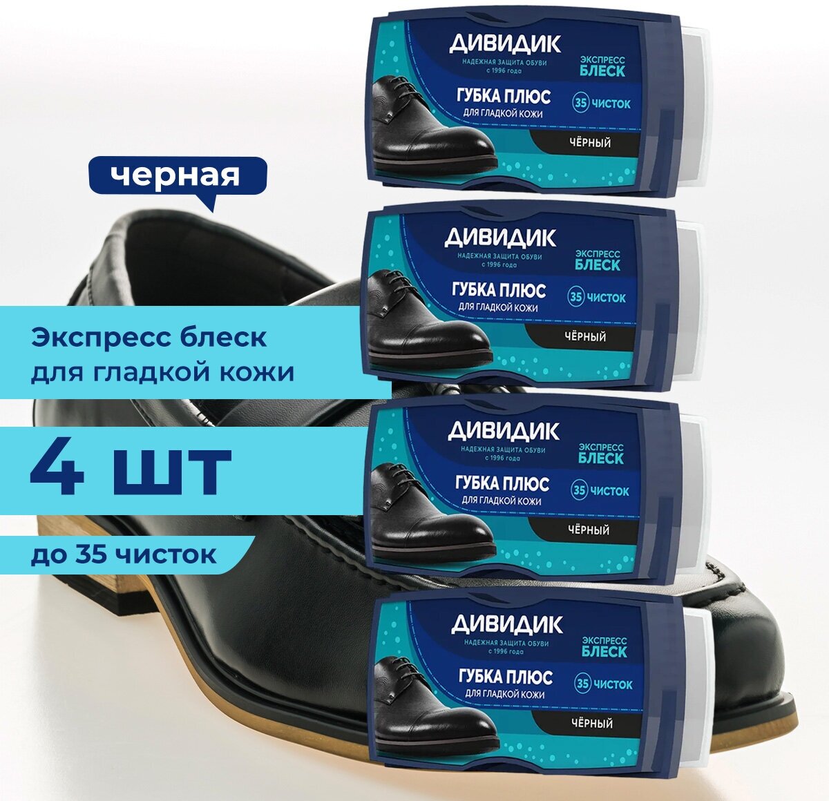 Губка для обуви дивидик чёрная, экспресс блеск, для гладкой кожи (4 шт)