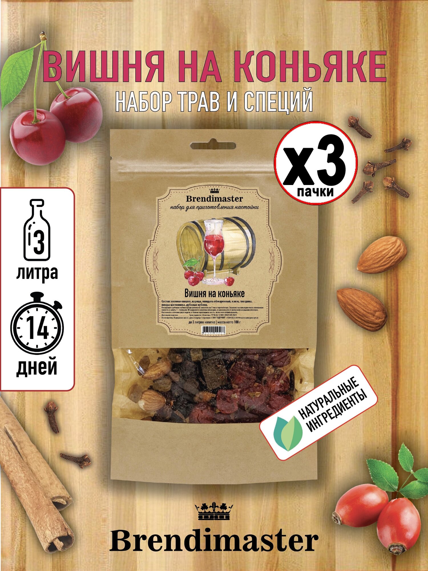 Набор для настойки Brendimaster "Вишня на коньяке", 108 г. Комплект 3 шт.