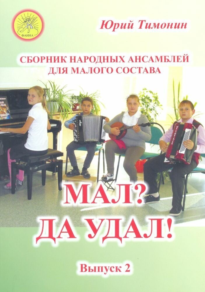 Тимонин Ю. И. Мал? Да удал! Выпуск 2. Сборник народных ансамблей, Издательский дом "Фаина"