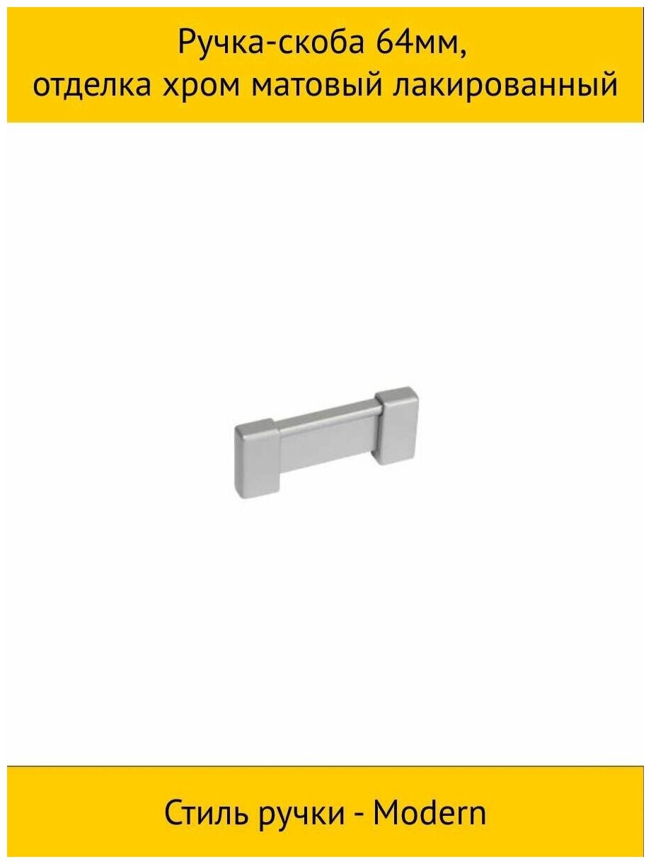 Ручка-скоба 64мм, отделка хром матовый лакированный