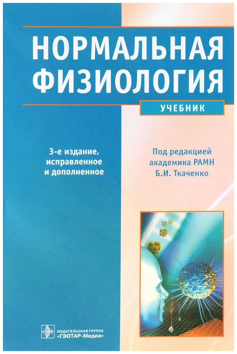 Брин В.Б. "Нормальная физиология. Учебник (+ CD)" — купить по низкой ...