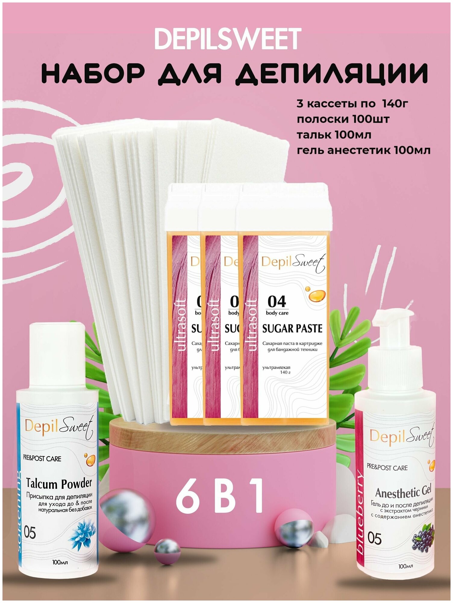Набор для депиляции DepilSweet 6 В 1: сахарная паста ультрамягкая - 3 штуки, полоски 100шт, тальк присыпка 100мл, гель до и после 100мл