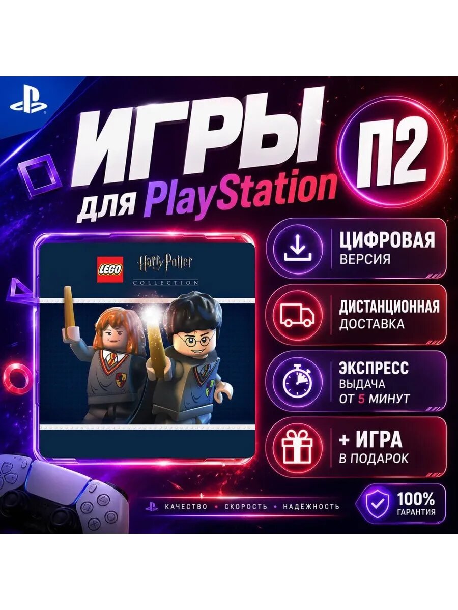 Лего Гарри Потер PS4 PS5 цифровая версия п2