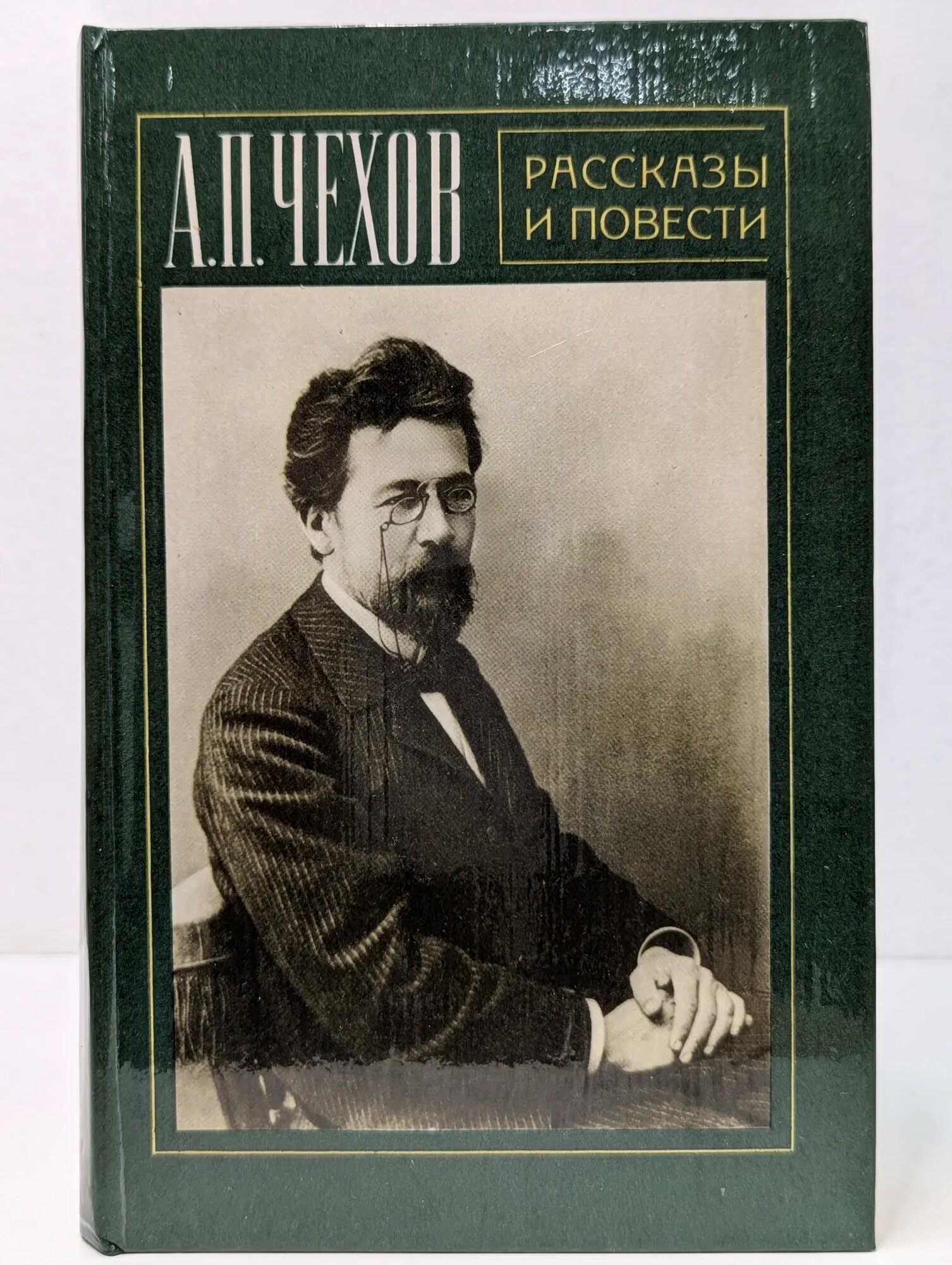 А. П. Чехов. Рассказы и повести Чехов Антон Павлович 1981