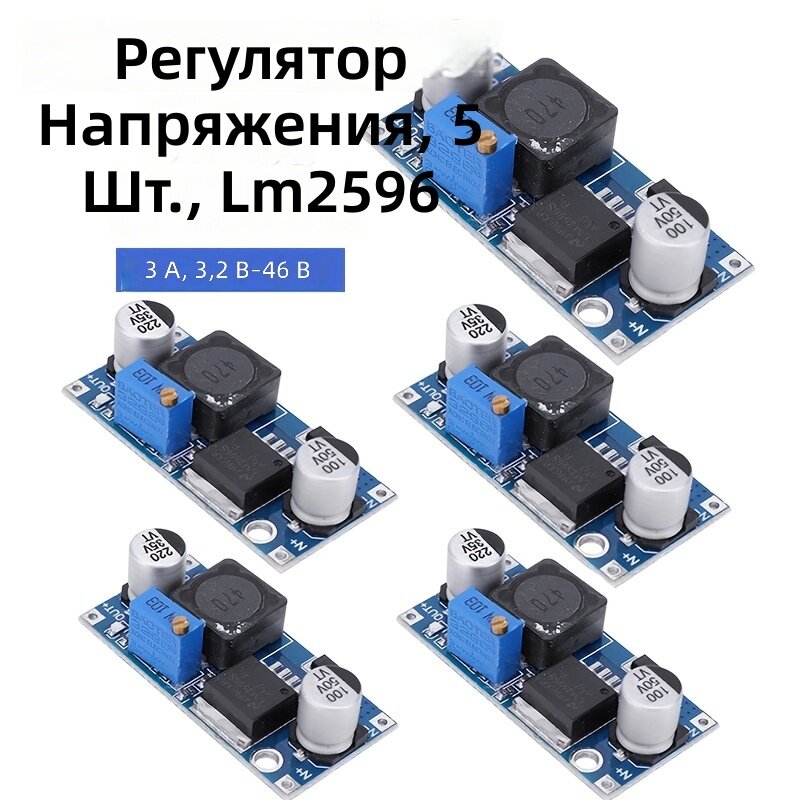 Регулируемый понижающий модуль питания LM2596 DC-DC, вход 3.2-35В, выход 1.25-30В, 5 шт.