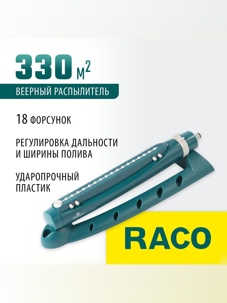 Распылитель веерный 18 форсунок, RACO Excel-301, 4260-55/691