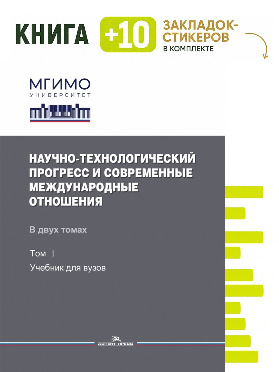 Научно-технологический прогресс и современные международные отношения: В 2-х тт. Том 1. Учебник_Гриф фумо. Комплект: книга + 10 закладок-стикеров