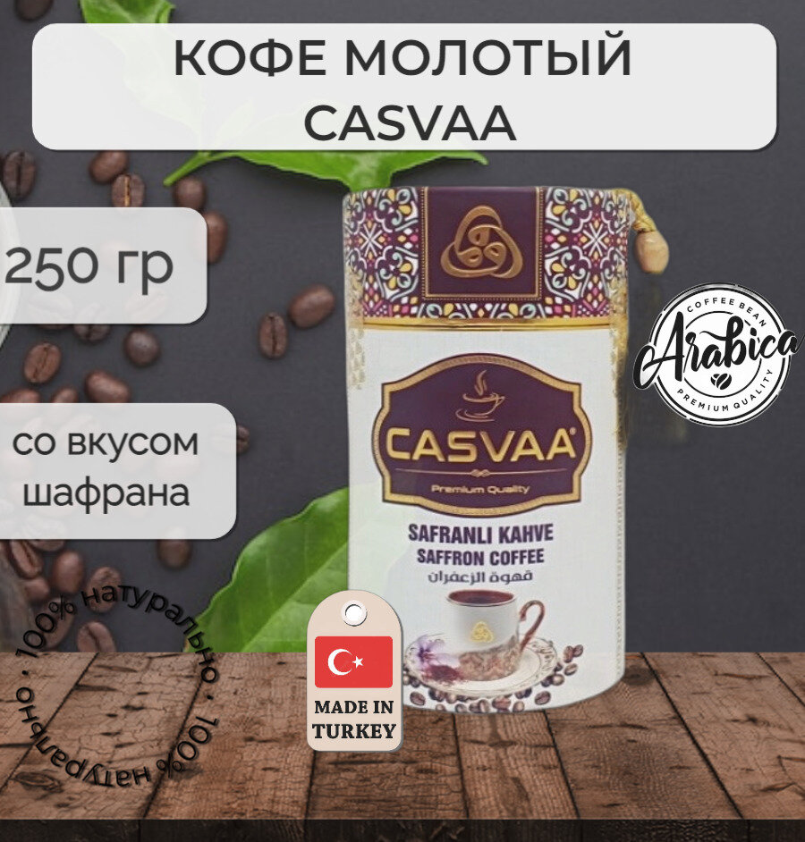 Кофе молотый Casvaa "Турецкий", с шафраном, Арабика, средняя обжарка, 250 гр.