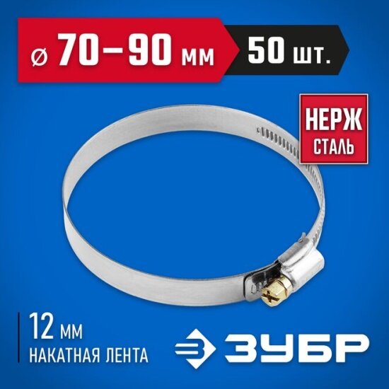 Хомуты Зубр НХ-12Н, нерж. сталь, накатная лента 12 мм, 70-90 мм, 50 шт, Профессионал 37822-70-90-50
