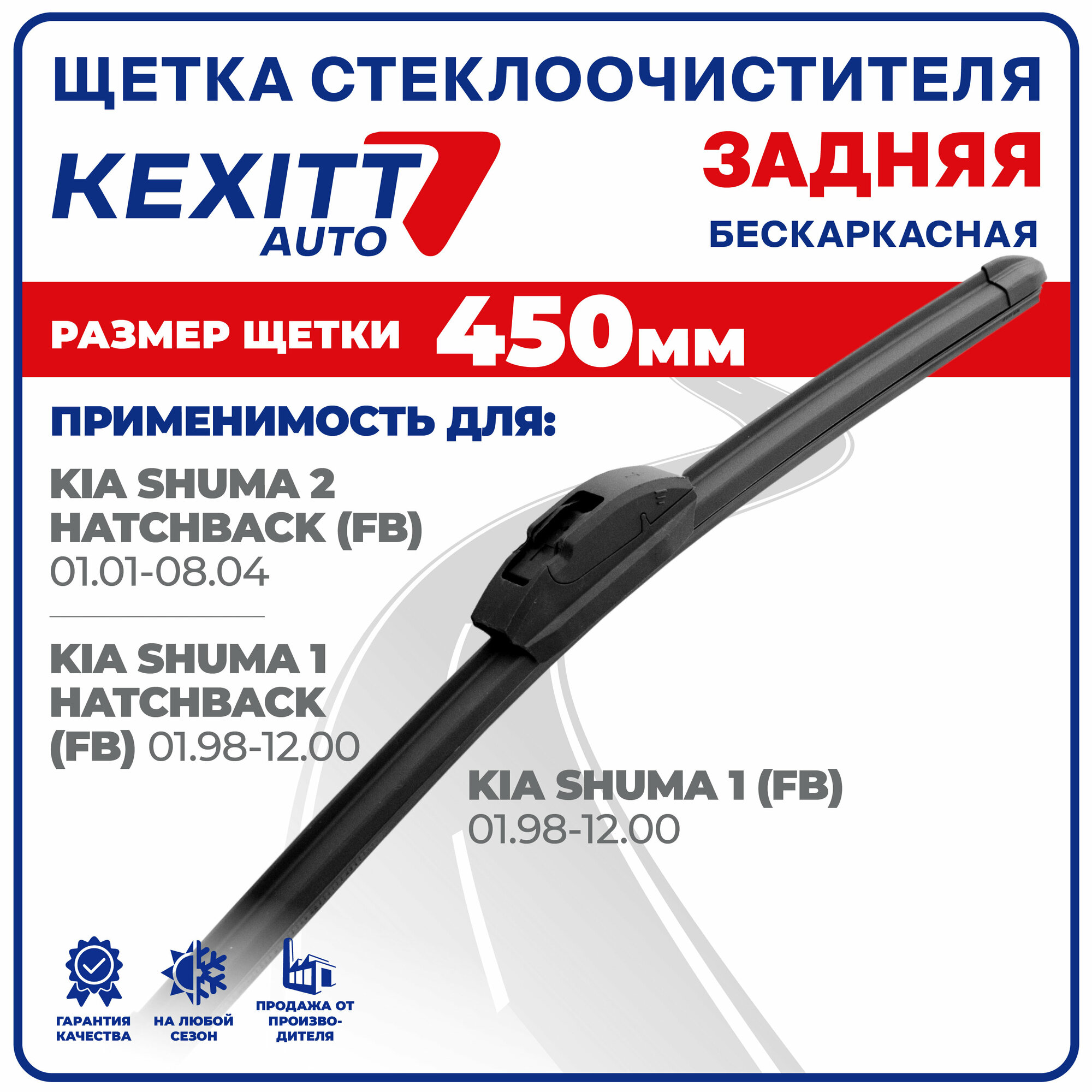 450 мм Щетка стеклоочистителя бескаркасная задняя Kexxit дворник Kia Shuma 2 Hatchback; Киа Шума 2 Хечбек; Kia Shuma 1; Киа Шума 1; Kia Shuma 1 Hatchback; Киа Шума 1 Хечбек