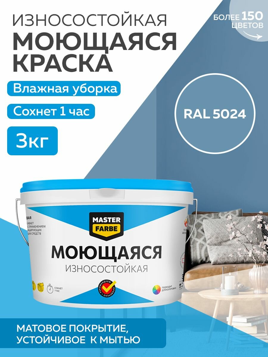 Краска MASTERFARBE акриловая моющаяся, цвет RAL 5024, 2,7л