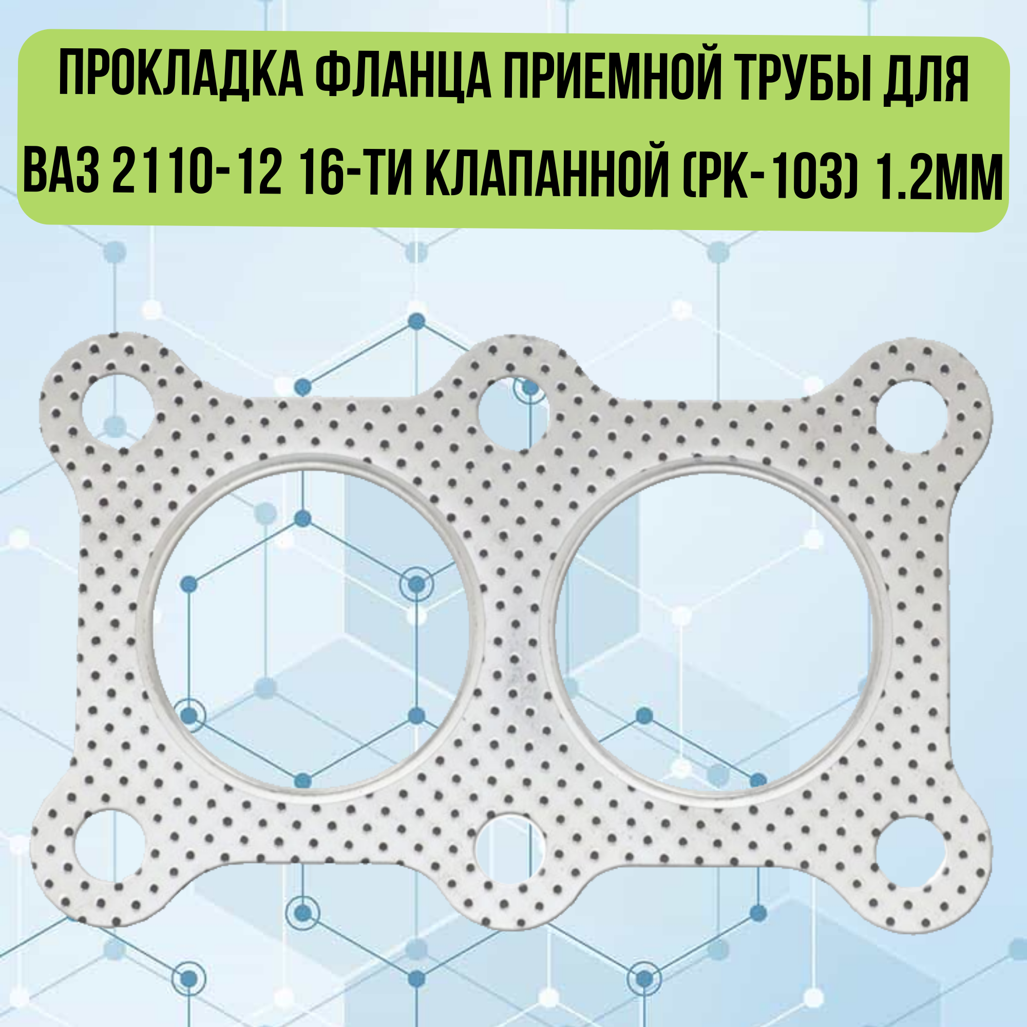 Прокладка фланца приемной трубы для ВАЗ 2110-12 16-ти клапанной (РК-103) 1.2мм