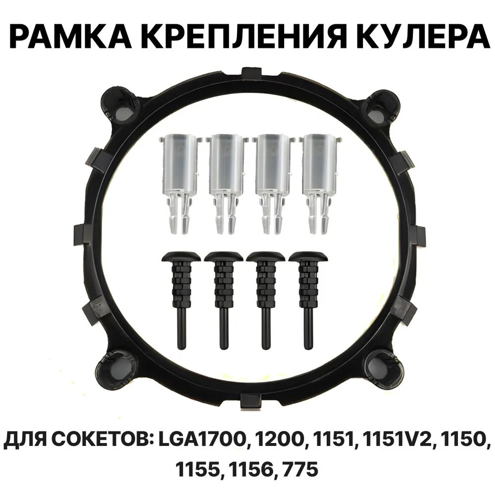 Рамка крепления кулера 775, 1155, 1156, 1151, 1151v2, 1150, 1200, 1700.