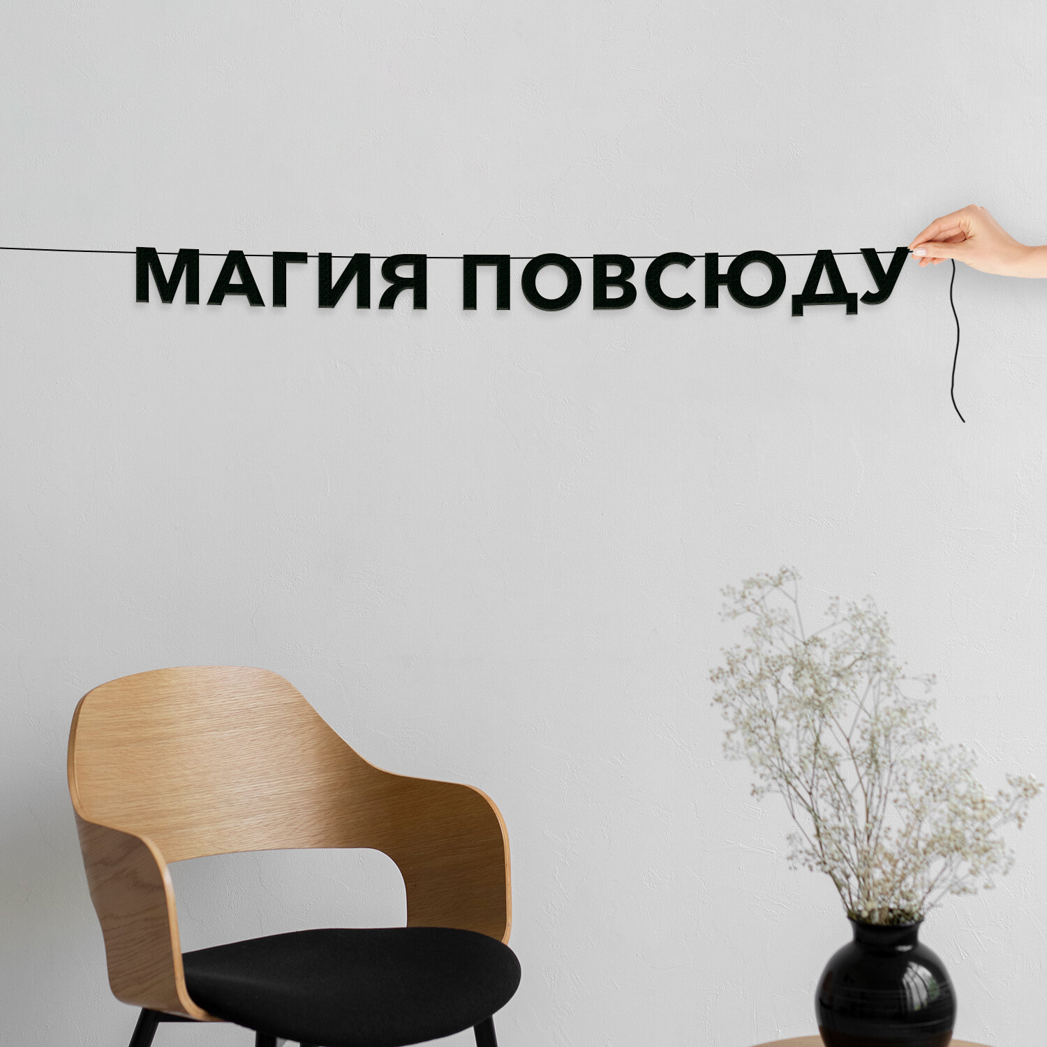 Буквы декоративные, фэнтези и волшебство - “Магия повсюду“, черная текстовая растяжка.