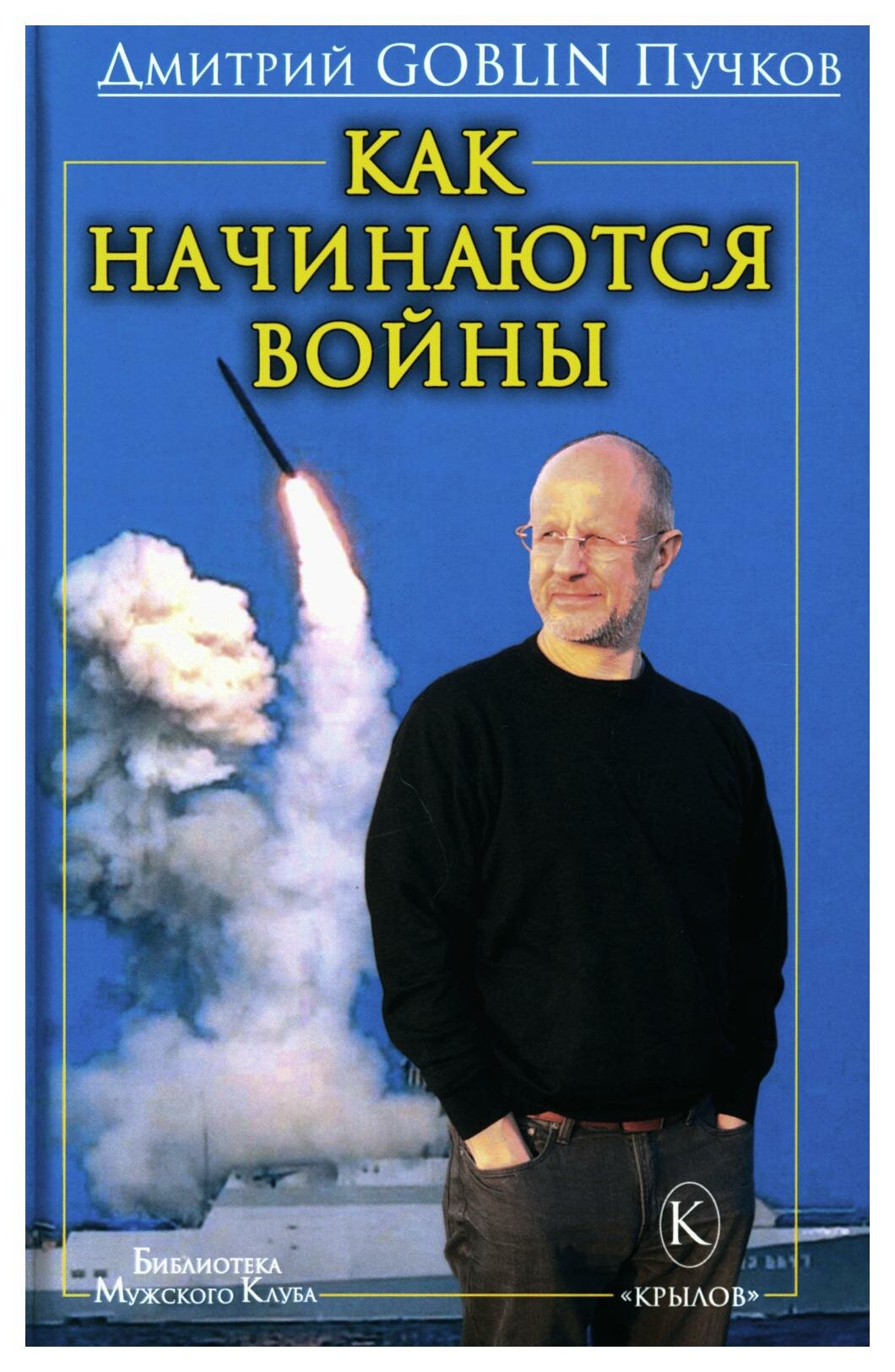 Как начинаются войны. Пучков Д. Ю. (Гоблин) Крылов