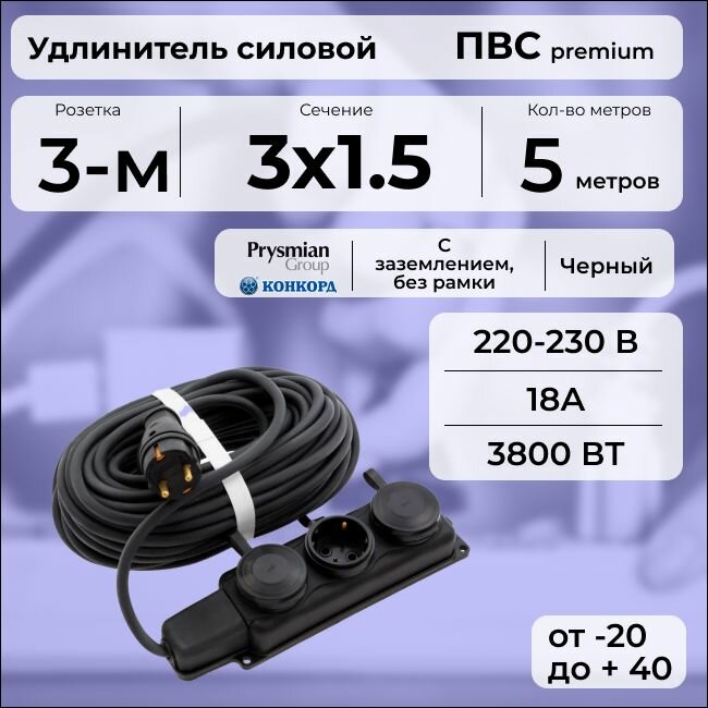 Удлинитель силовой "PREMIUM CABLE" кабель ПВС 3х1,5 черный, с 3-ой розеткой, электрический 5 м с заземлением