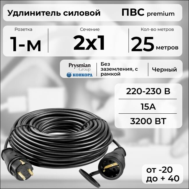Удлинитель силовой "PREMIUM CABLE" на рамке, электрический 25 м кабель ПВС 2х1 черный ГОСТ