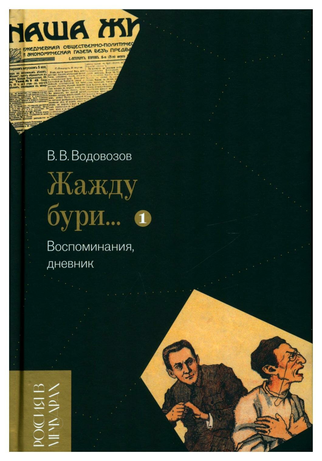 Жажду бури: воспоминания, дневник: Т. 1. Водовозов В. В. Новое литературное обозрение