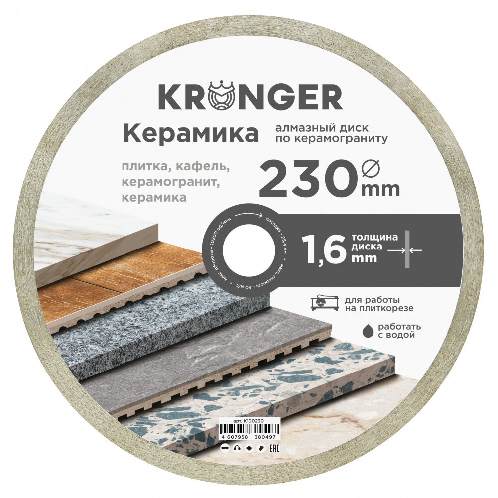 Диск алмазный по керамограниту Kronger Керамика (K100230) 230x25,4x1,6 мм сплошной сухой рез