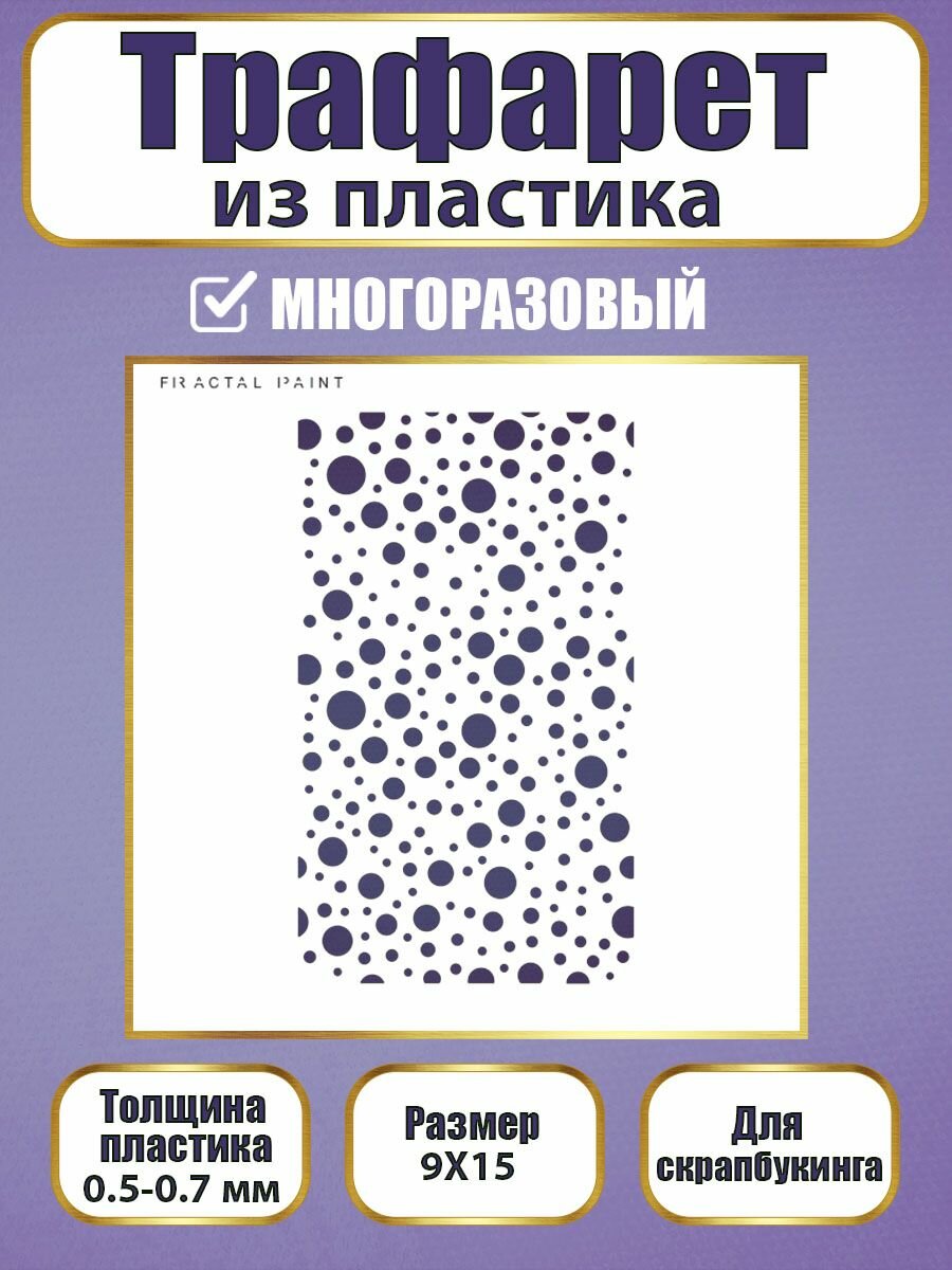 Трафарет для скрапбукинга Fractal Paint из пластика многоразовый 071 (9х15 см)
