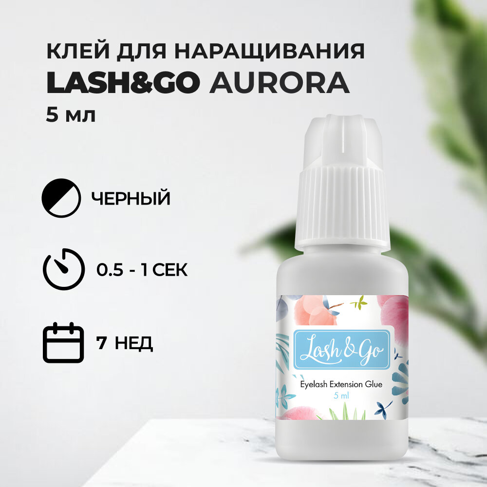 Клей Lash&Go (Лэш гоу) Aurora 5 мл