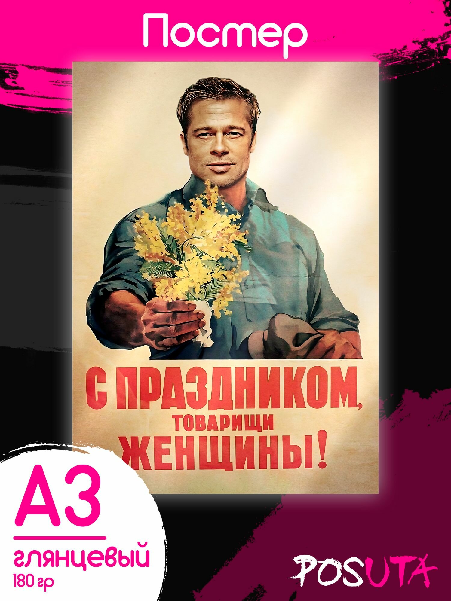 Плакаты настенные СССР 8 Марта