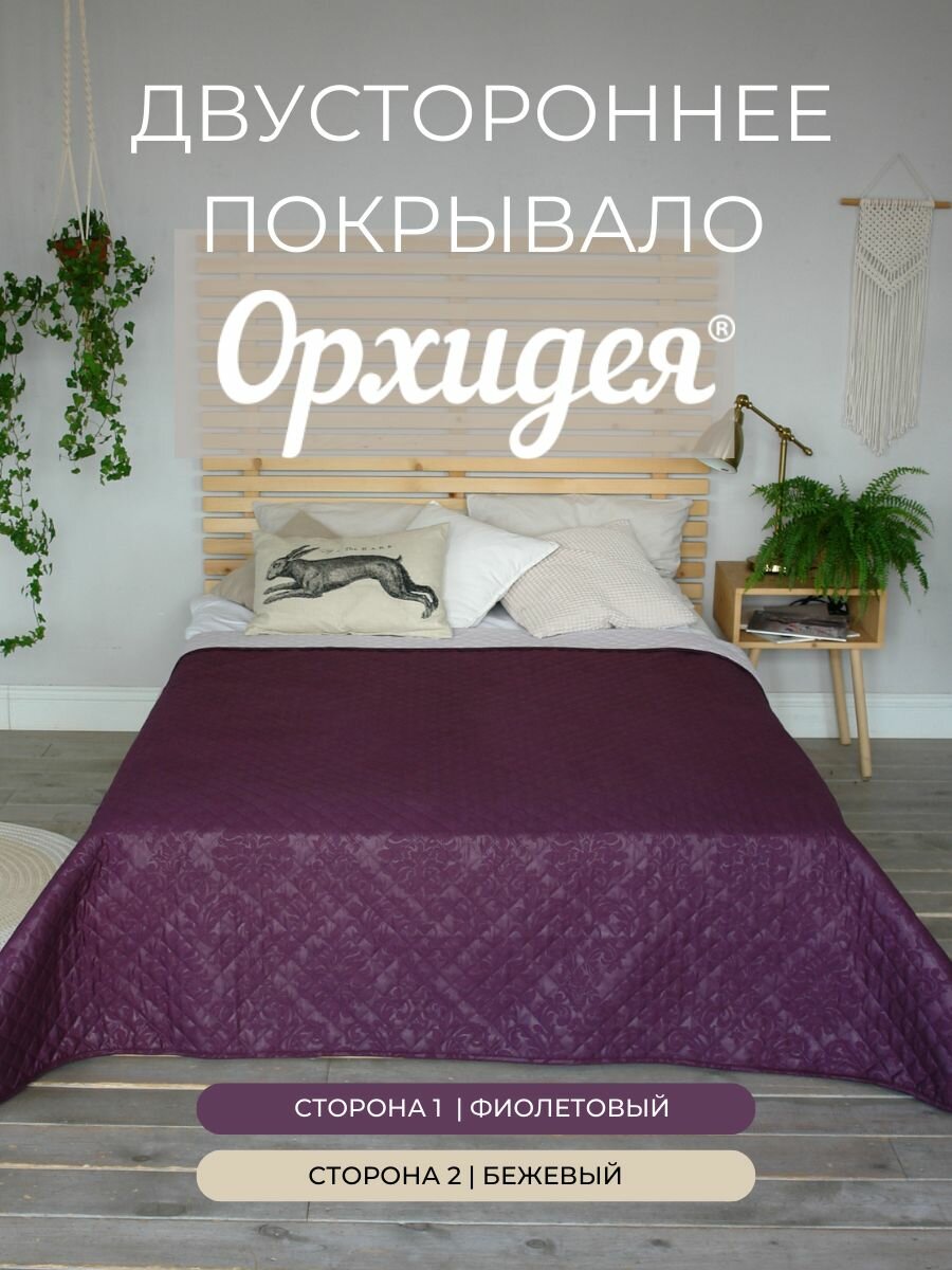 Покрывало однотонное двустороннее стеганное 1,5-спальное микрофибра,180х215, фиолетовый/бежевый 1808001/031 Орхидея