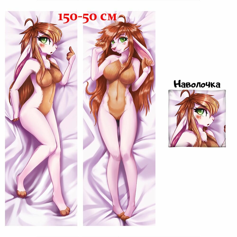 Наволочка для дакимакуры фурри Кролик арт. D0653, 150х50 см