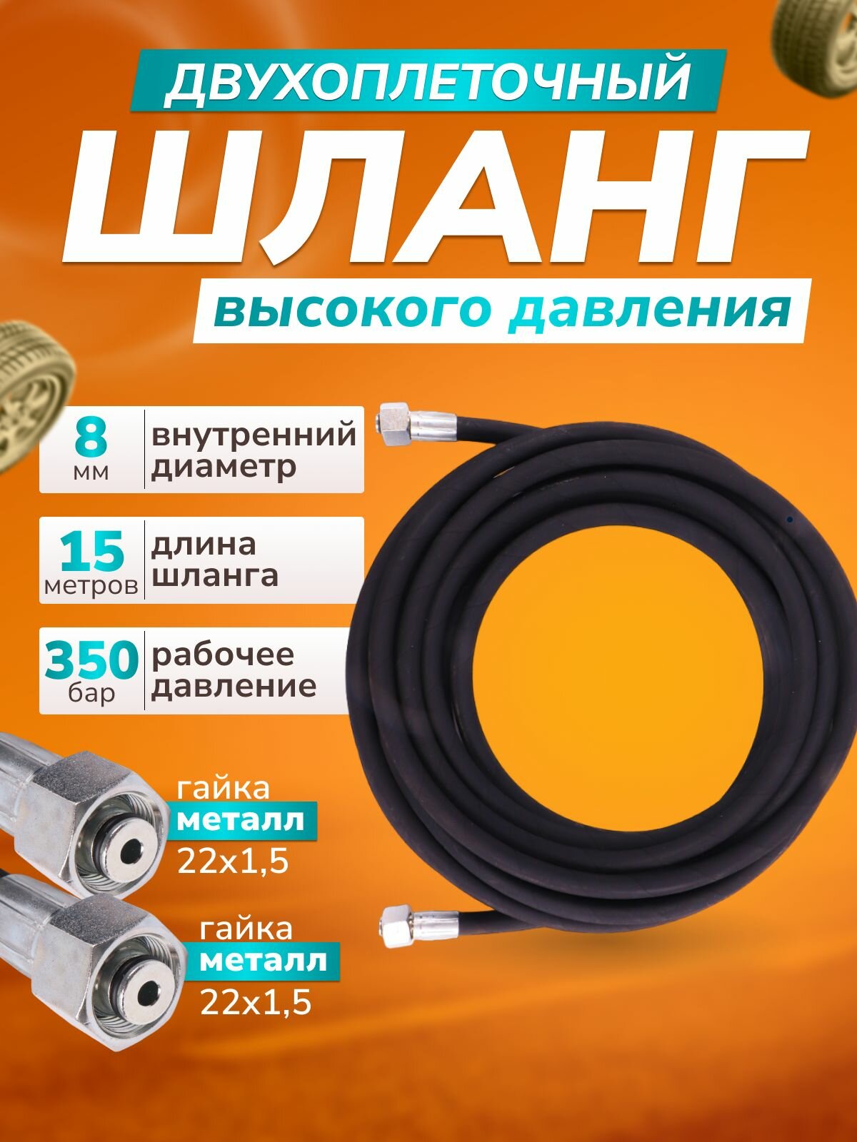 Шланг ACG 350 бар 15 м, диам 8 мм, 2-х оплеточный для мойки высокого давления (гайка цинк металл 22/1.5 - гайка цинк металл 22/1.5)