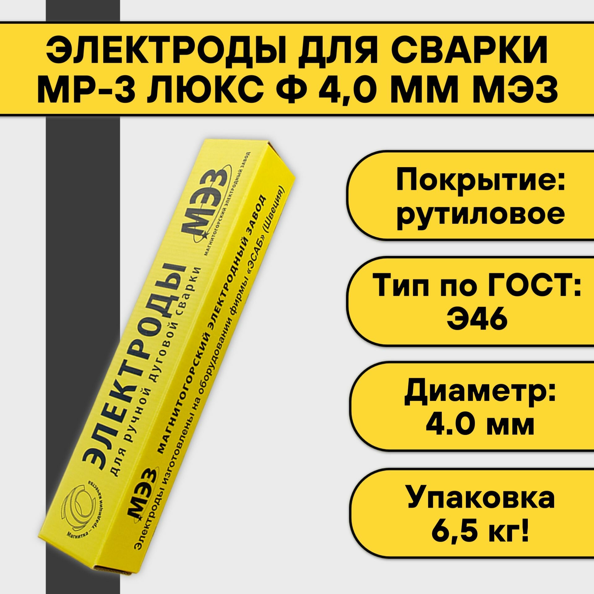 Электроды для сварки МР-3 Люкс ф 4,0 мм МЭЗ (6,5 кг) рутиловое покрытие
