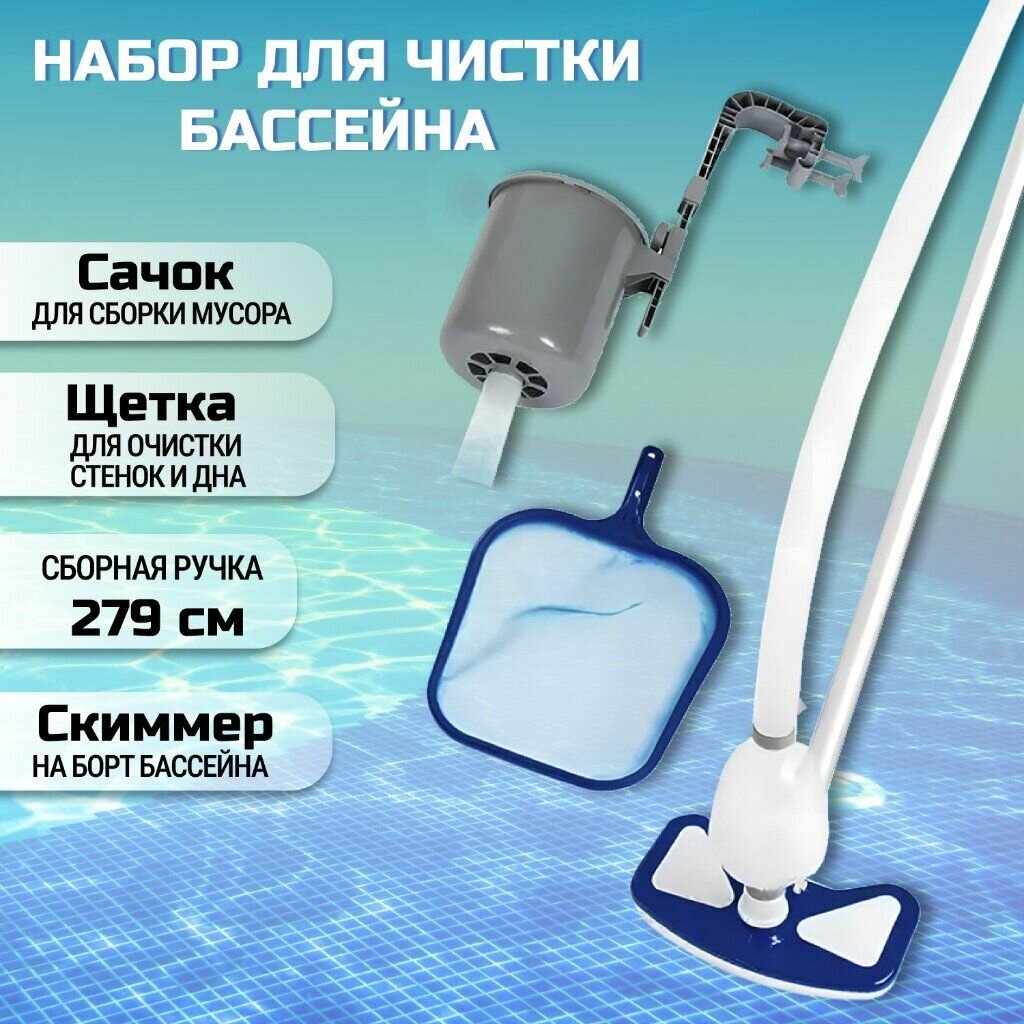 Набор для чистки бассейна (скиммер, сачок, вакуумный очиститель, ручка 279см, шланг 7.5м) 58237 Bestway