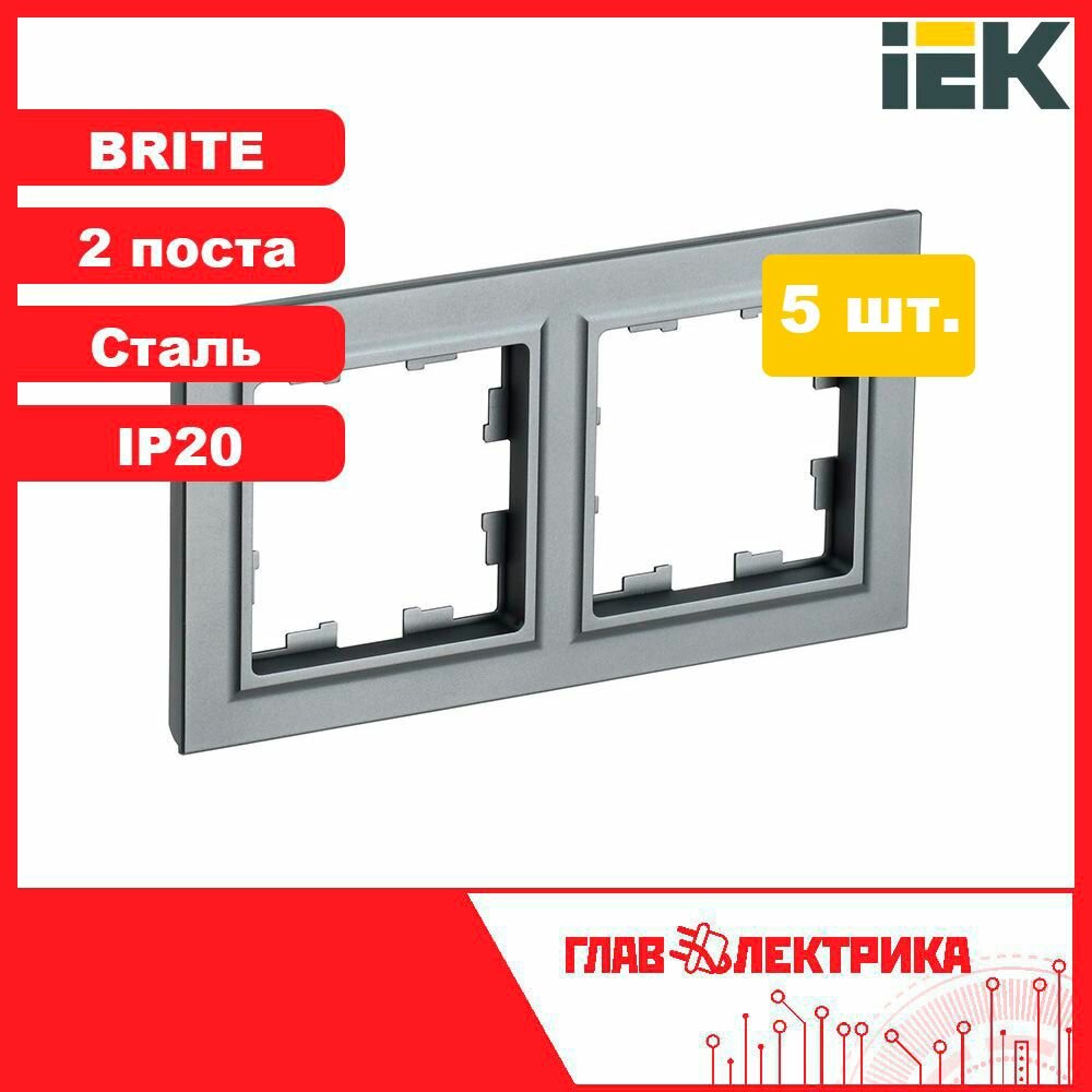 Рамка для розетки и выключателя двойная IEK Brite, сталь, IP20, BR-M22-K46 / рамка электроустановочная, комплект 5 шт.