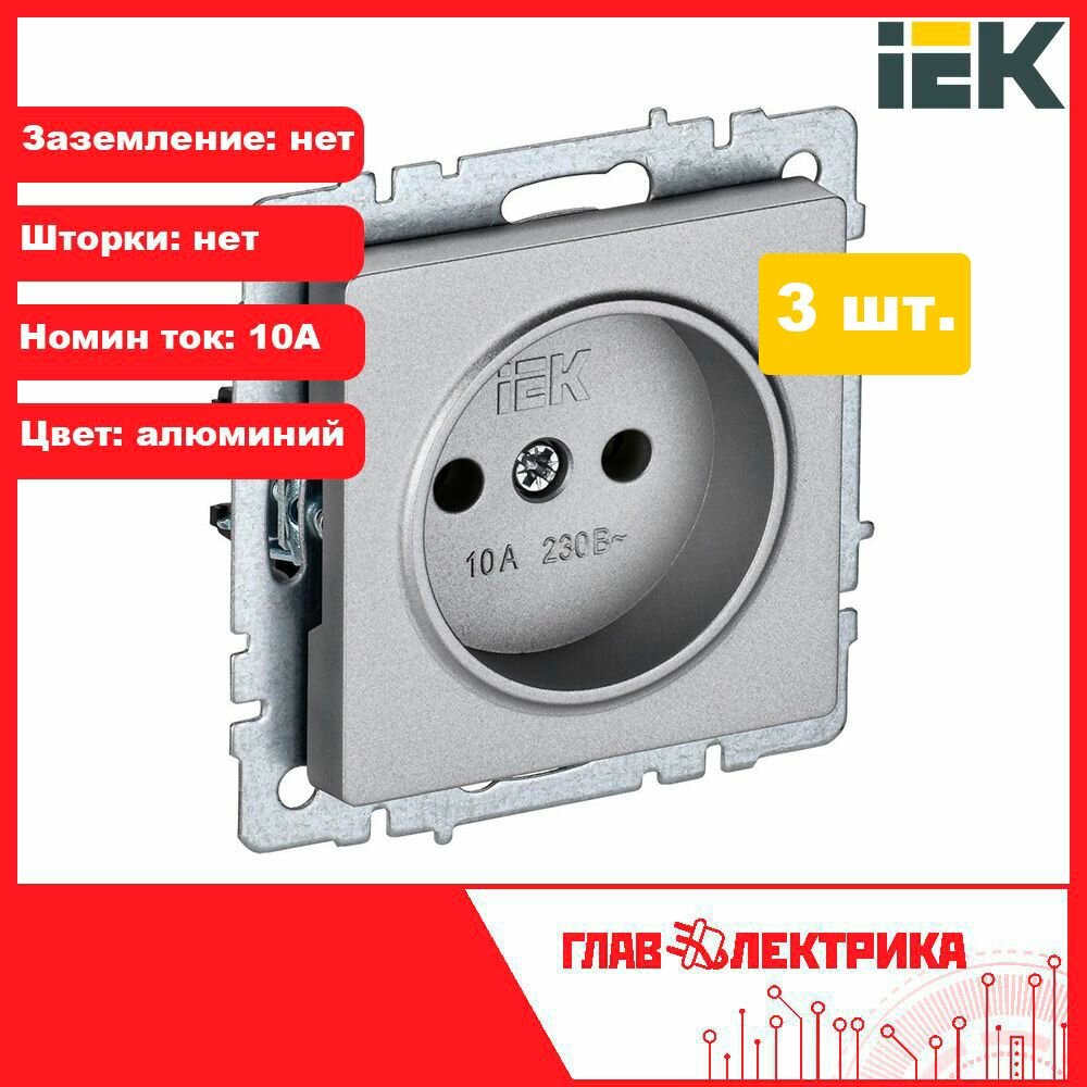 Розетка встраиваемая алюминий одинарная без заземления, без шторок, 10А, IP20, IEK Brite, BR-R10-10-K47, комплект 3 шт.