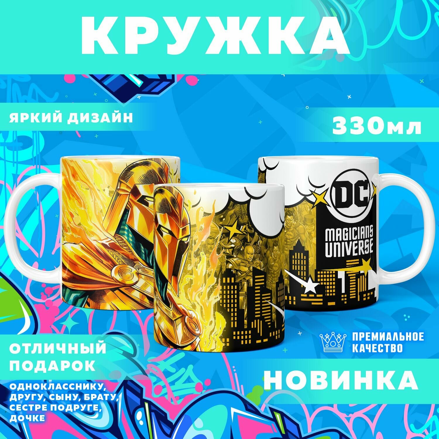 Кружка "Маги и колдуны вселенной DC" PrintMania 330мл