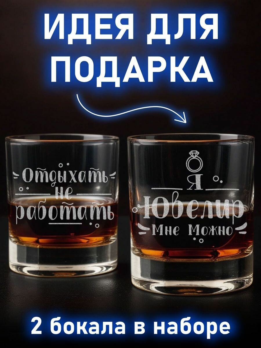 Бокалы для виски LaserGlass Я ювелир