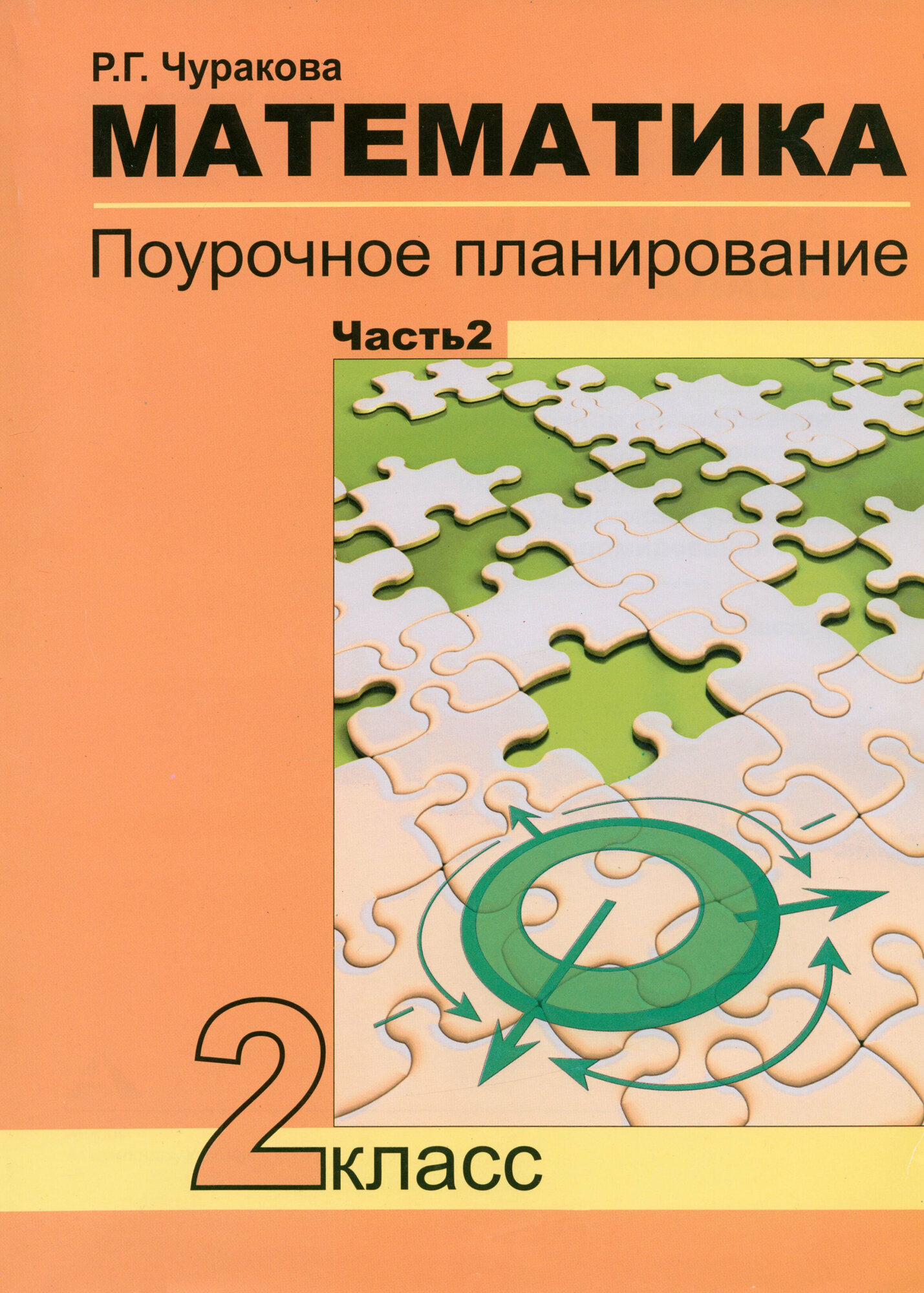Математика. 2 класс. Поурочное планирование. В 2-х частях. Часть 2. ФГОС