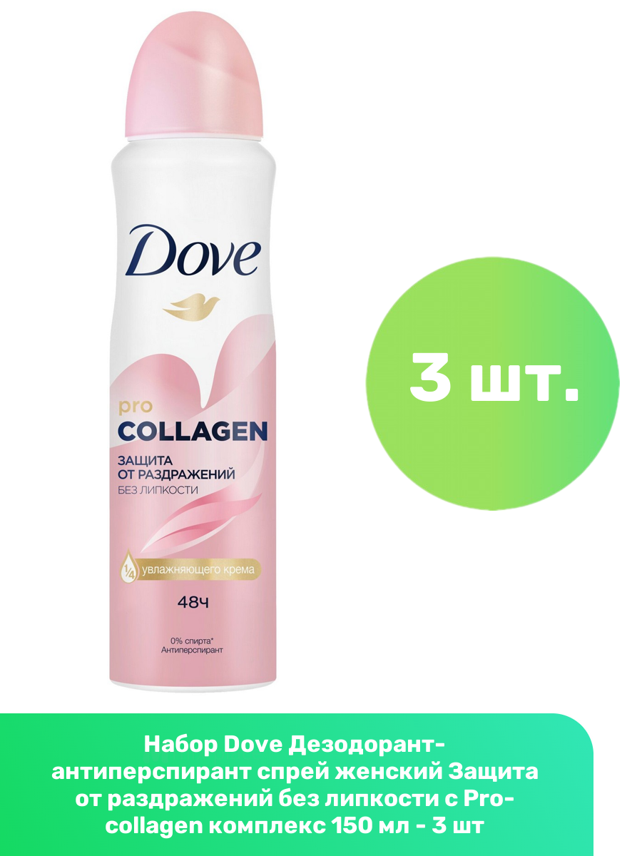 Dove Дезодорант-антиперспирант спрей женский Защита от раздражений без липкости с Pro-collagen комплекс 150 мл - 3 шт