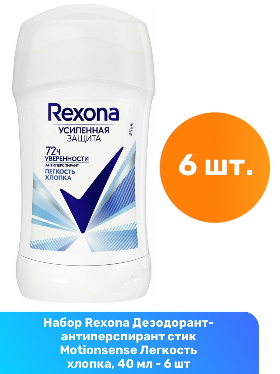 Rexona Дезодорант-антиперспирант стик Motionsense Легкость хлопка, 40 мл - 6 шт