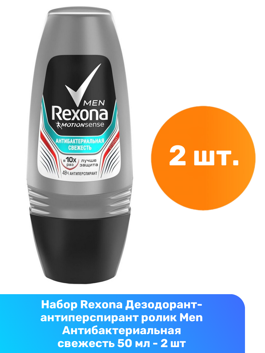 Rexona Дезодорант-антиперспирант ролик Men Антибактериальная свежесть 50 мл - 2 шт