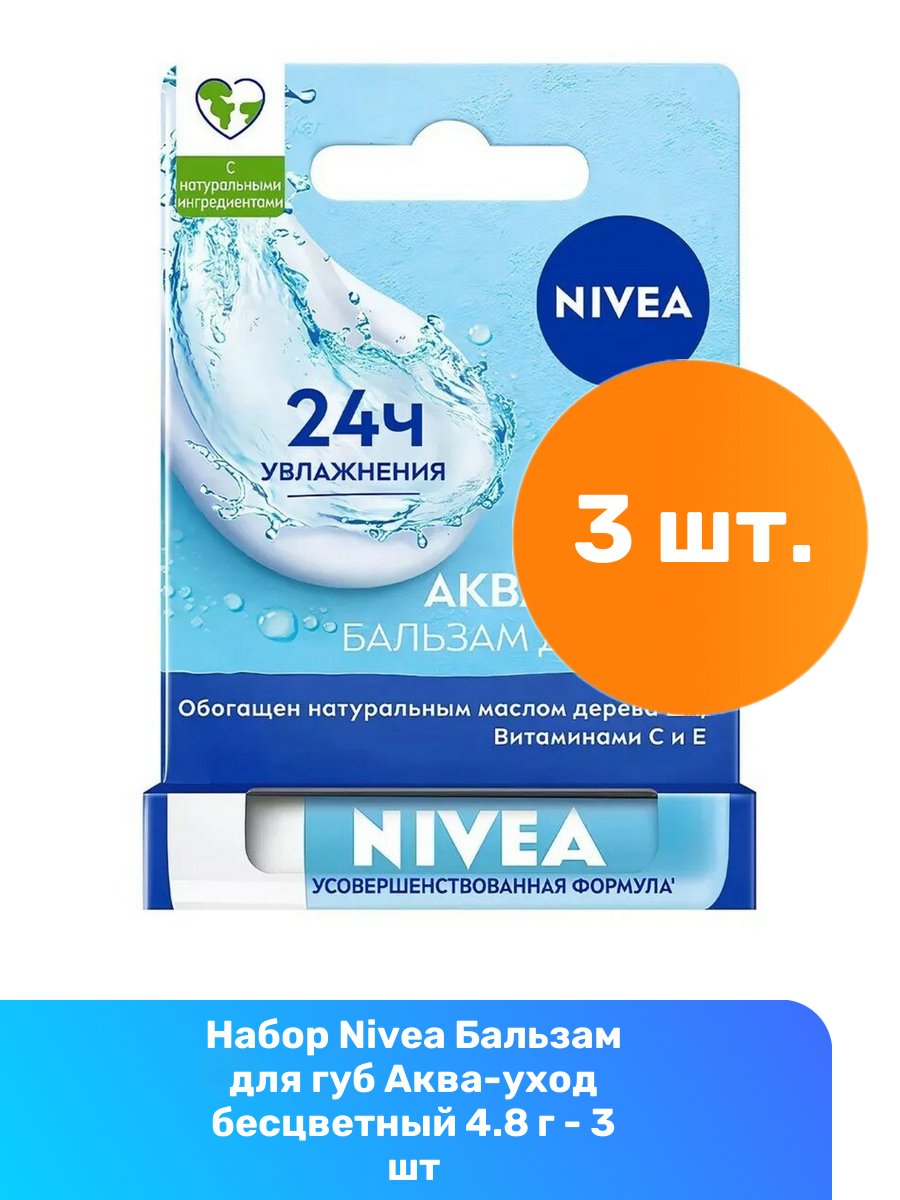 Nivea Бальзам для губ Аква-уход бесцветный 4.8 г - 3 шт