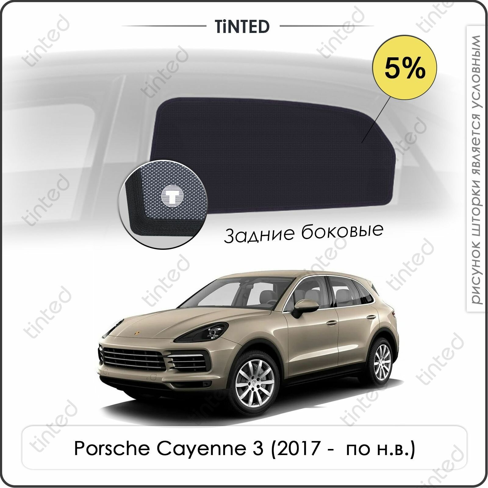 Шторки на автомобиль солнцезащитные Porsche Cayenne 3 Внедорожник 5дв. (2017 - по н. в.) на задние двери 5%, сетки от солнца в машину порше кайен, Каркасные автошторки Premium