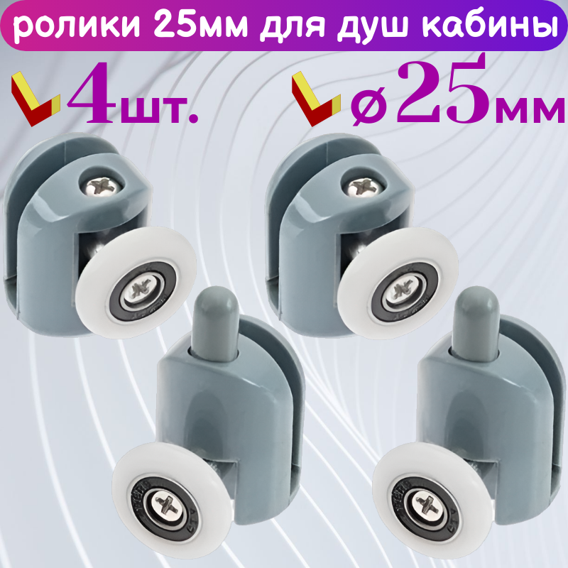 Ролик для дверей душевой кабины Sanway, 25мм, пластик, серый, 4шт