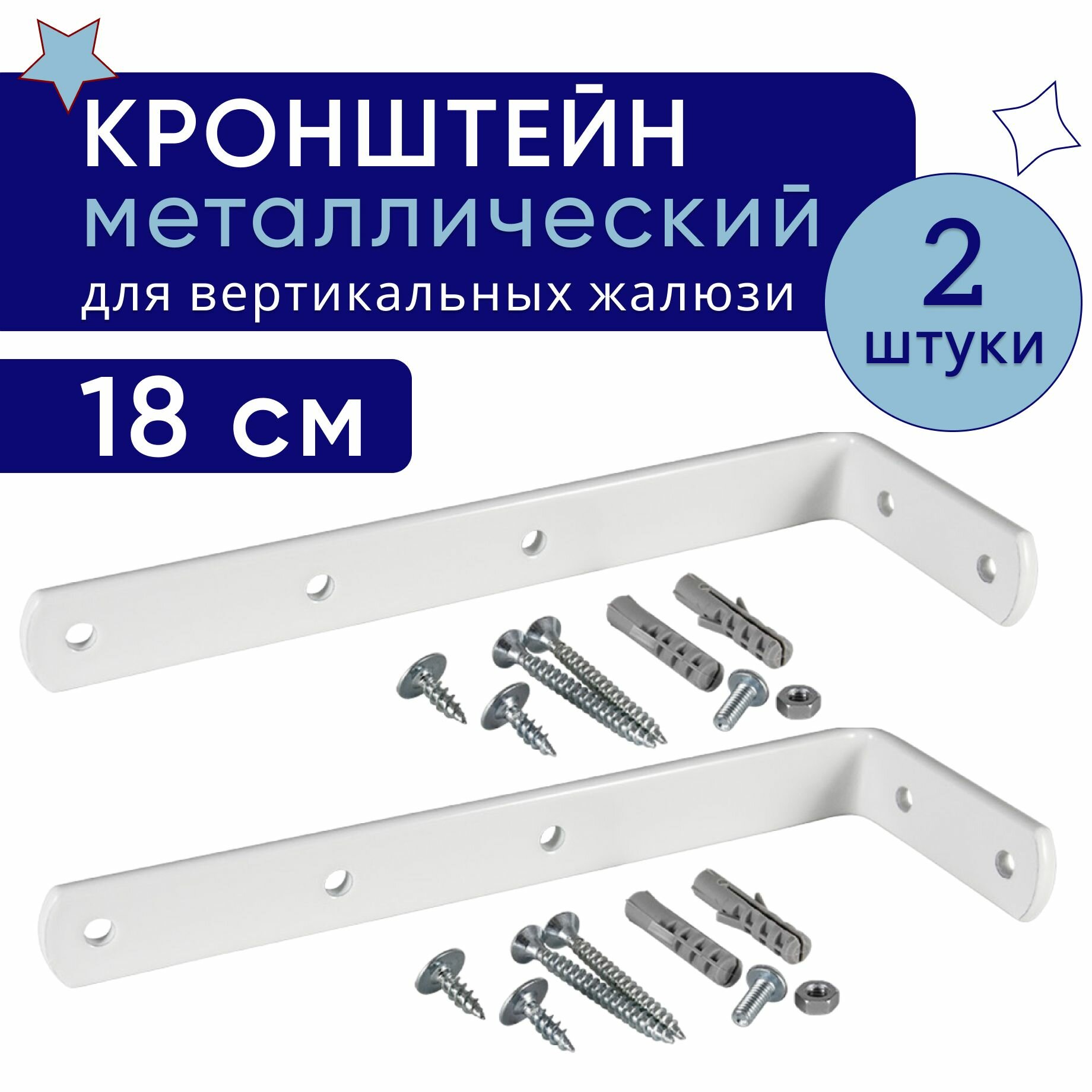 Кронштейн для настенного крепления карниза вертикальных жалюзи 18 см - 2шт