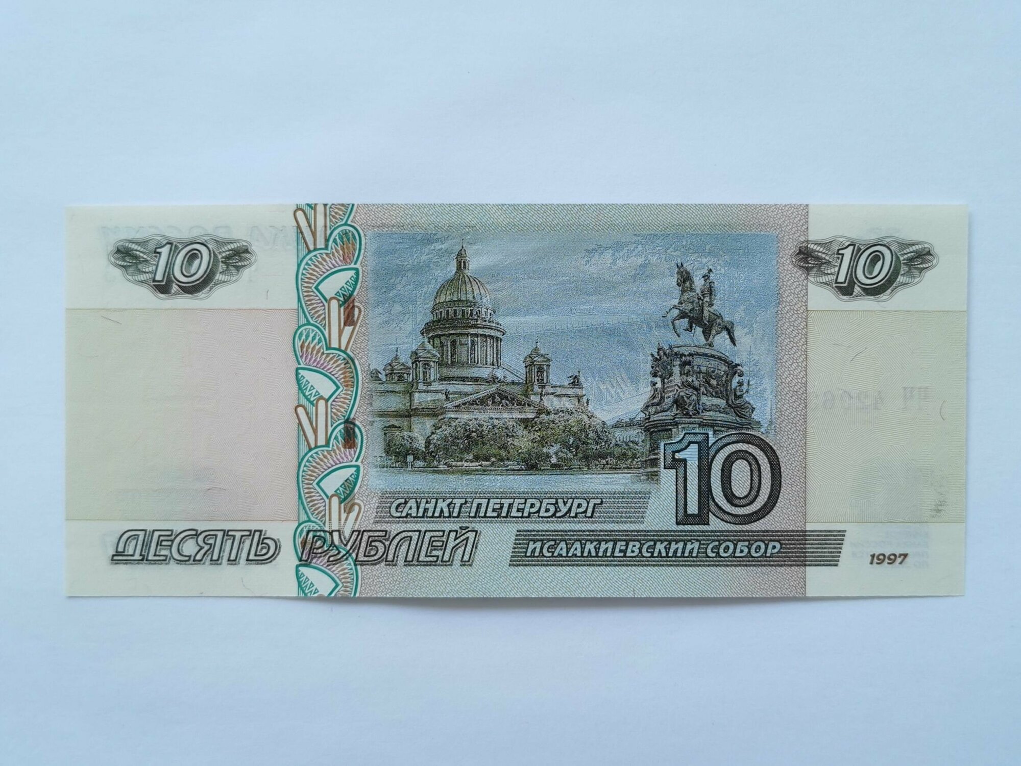 Банкнота 10 рублей Санкт-петербург Исаакиевский собор