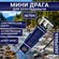 Мини драга Дипсис 19х105 -12B