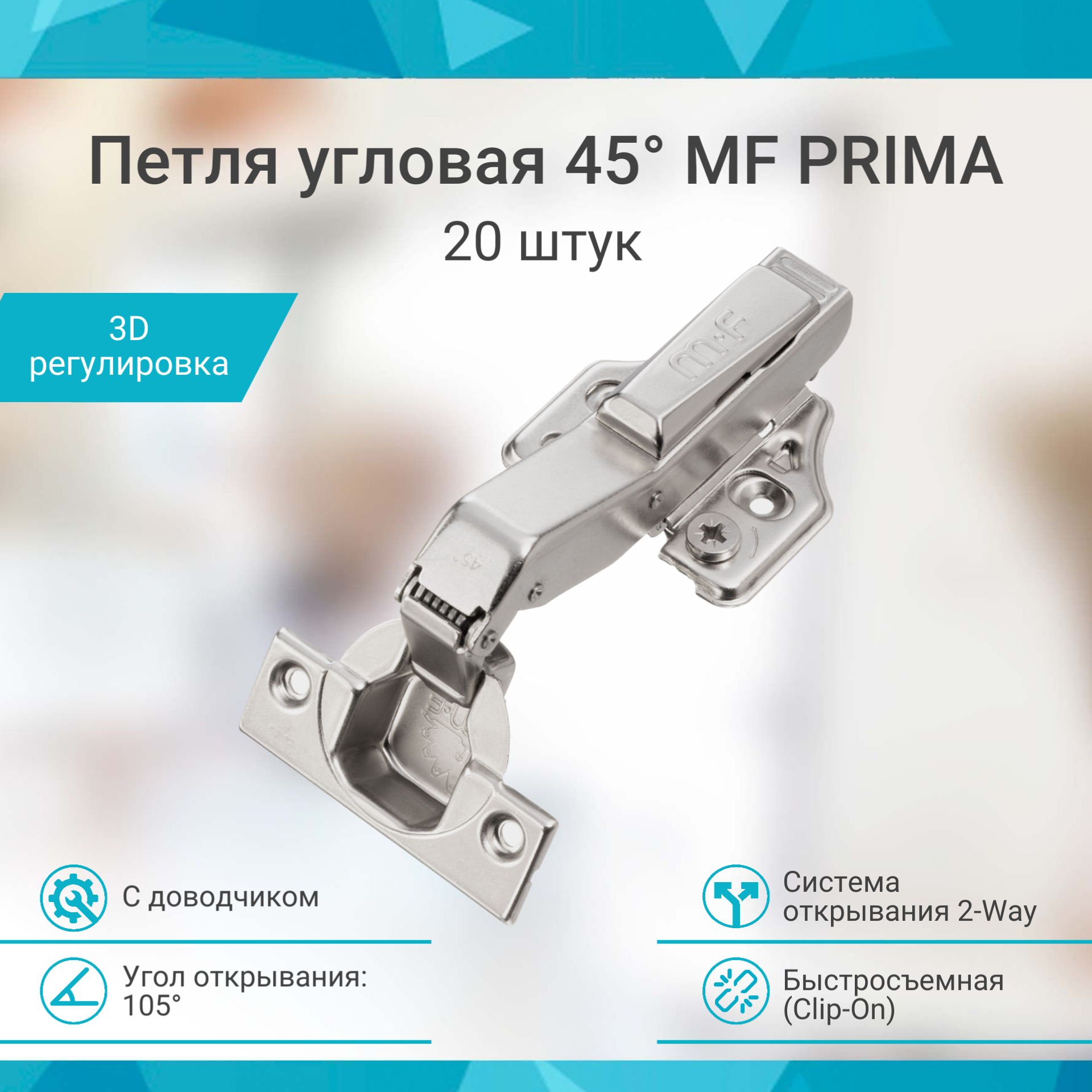 Петля мебельная угловая 45 с доводчиком Prima ALL быстросъемная Clip-On, комплект 20 штук