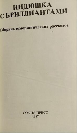Индюшка с бриллиантами — фото 1