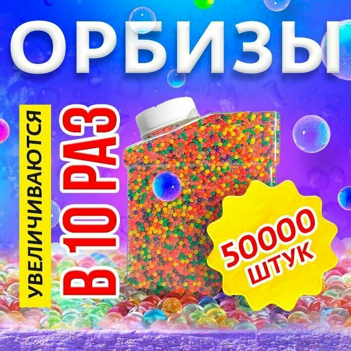 Орбизы 50000шт в банке разные цвета, для гидрогелиевого оружия, бластеров, гелевые шарики 7-8мм, пули для автоматов с водяными шариками